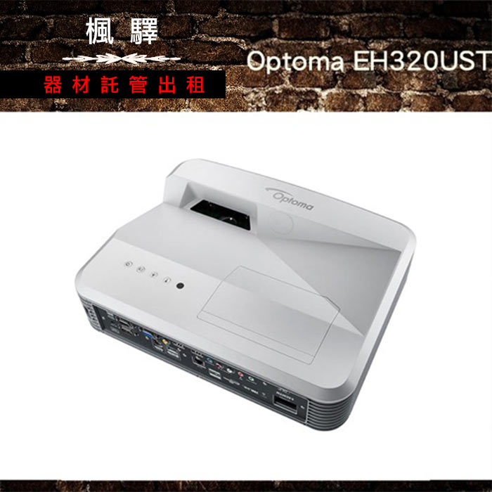 Optoma EH320UST 超短焦投影機 4000流明 – 楓驛器材託管出租