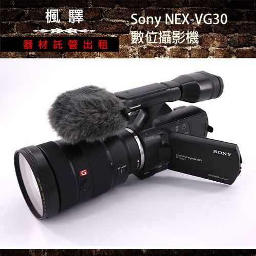租VG30 Sony NEX-VG30 24-70mm 台北租攝影機 楓驛攝影器材出租