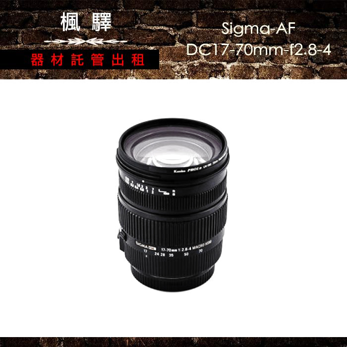 Sigma 17-70mm F2.8-4 DC MACRO OS HSM/鏡頭/變焦 ｜ 楓驛器材出租