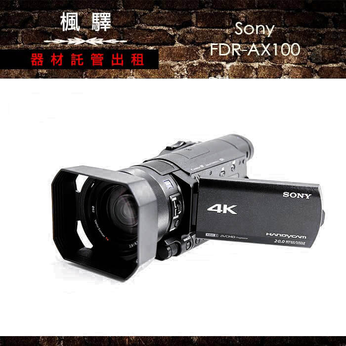 Sony FDR-AX100/dv/攝影機 – 楓驛器材託管出租 sony租借｜攝影機租借｜