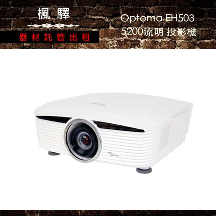 Optoma EH503 5200流明 Full HD投影機 ｜投影機租｜ 楓驛器材託管出租