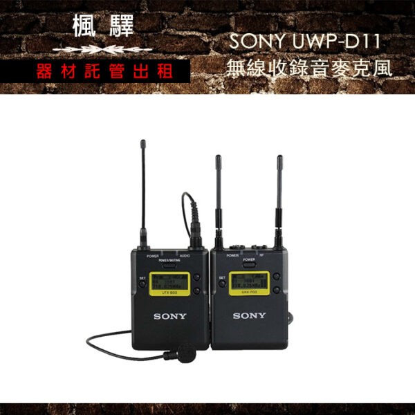 SONY UWP-D11 無線收錄音麥克風 – 楓驛器材託管出租