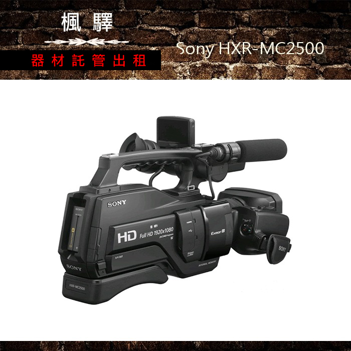 Sony HXR-MC2500 ｜ 台北 租Sony攝影機 – 楓驛器材