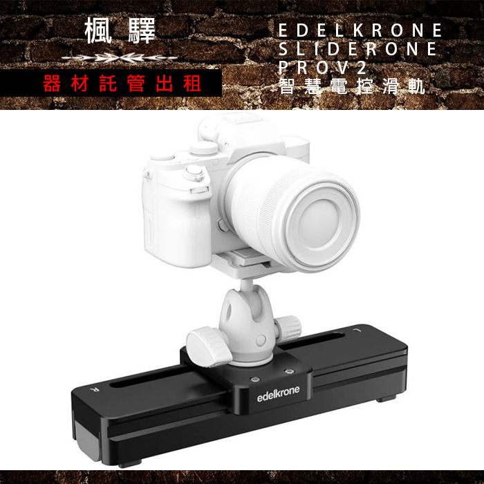 EDELKRONE SLIDERONE PRO V2 智慧電控滑軌 – 楓驛器材託管出租