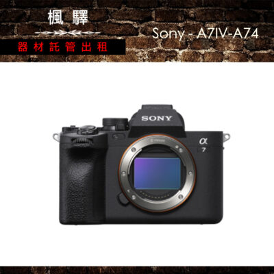 Sony A7IV – A74單機身 / Sony相機 / 微單相機 / 全片幅 – 楓驛器材託管出租 全片幅