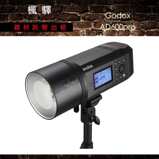 Godox-AD600pro – 楓驛器材託管出租 閃光燈出租｜租Godox｜出租Godox｜租閃光燈
