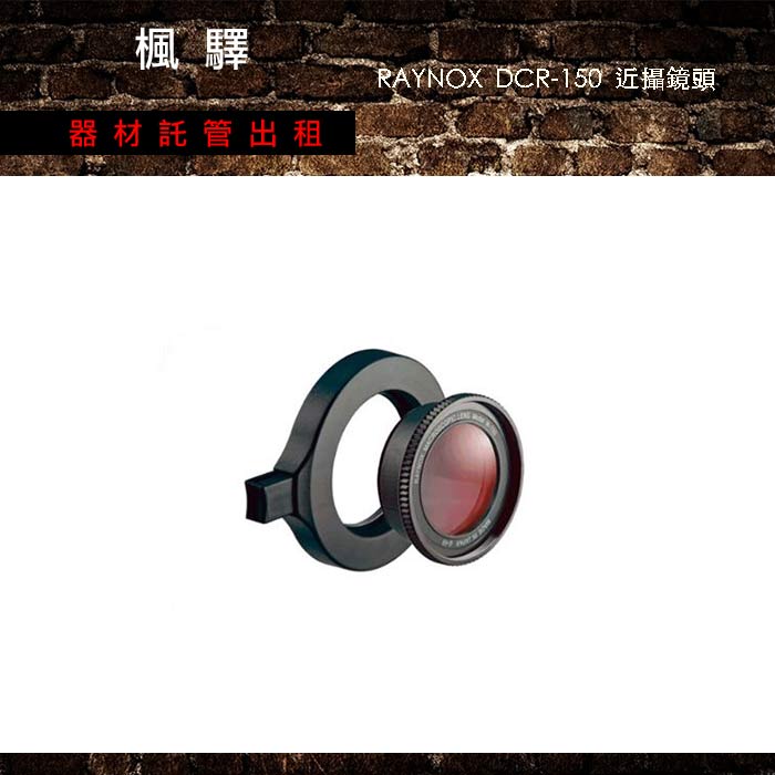 RAYNOX DCR-150 超近攝鏡頭 – 楓驛器材託管出租