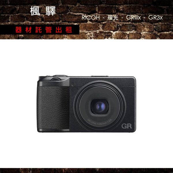 租GR3X：小巧便攜的攝影神器！RICOH - 理光 - GRIIIx - GR3x – 楓驛器材託管出租