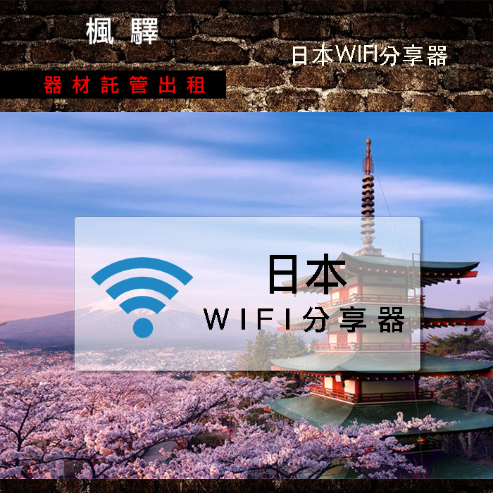 日本WIFI分享器 – 楓驛器材託管出租