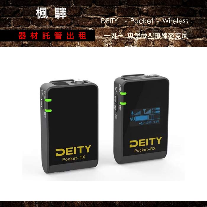 DEITY - Pocket - Wireless 一對一 專業微型無線麥克風 – 楓驛器材託管出租 租麥克風