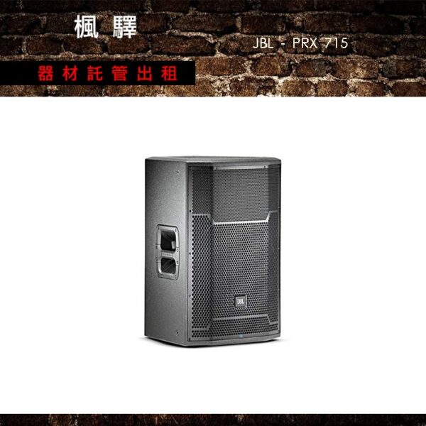 JBL - PRX 715 – 楓驛器材託管出租 15吋PA喇叭｜戶外音響｜出租音響｜活動音響