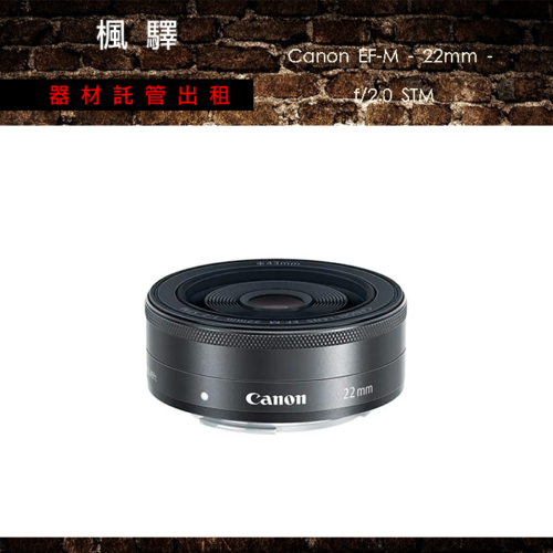 Canon EF-M - 22mm - f/2.0 STM – 楓驛器材託管出租