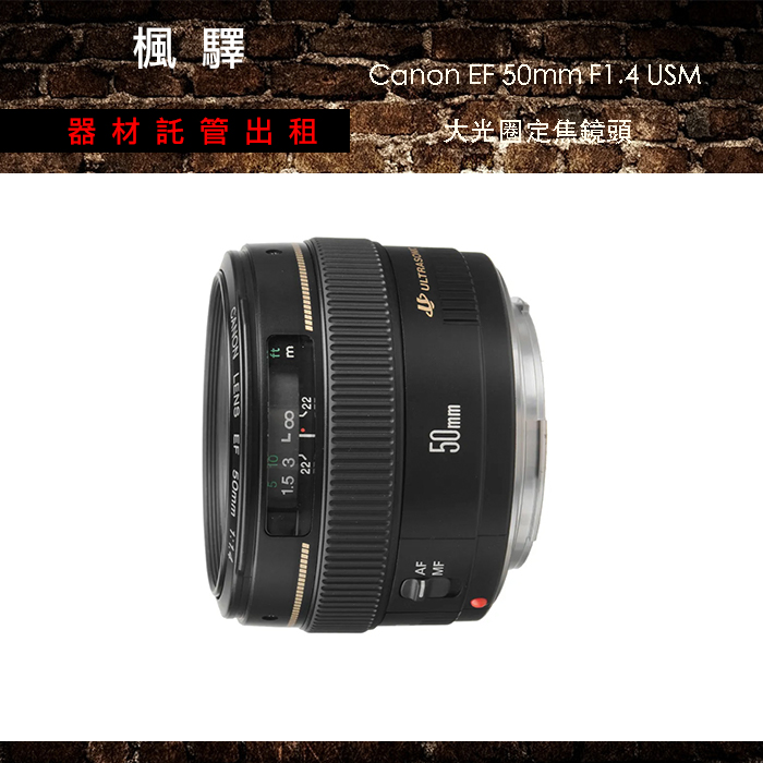 Canon EF 50mm F1.4 USM – 楓驛器材託管出租 超廣焦段｜專業影像
