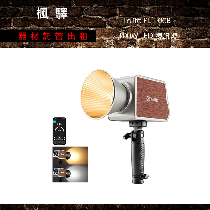 Tolifo PL-100B 100W LED 視訊燈 – 楓驛器材託管出租 ｜租燈光｜攝影燈光出租
