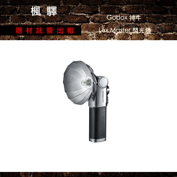 Godox 神牛 Lux Master 閃光燈 – 楓驛器材託管出租 租 神牛 Lux Master 閃光燈｜閃光燈