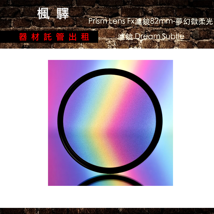 Prism Lens Fx濾鏡82mm-夢幻微柔光濾鏡 Dream Subtle – 楓驛器材託管出租